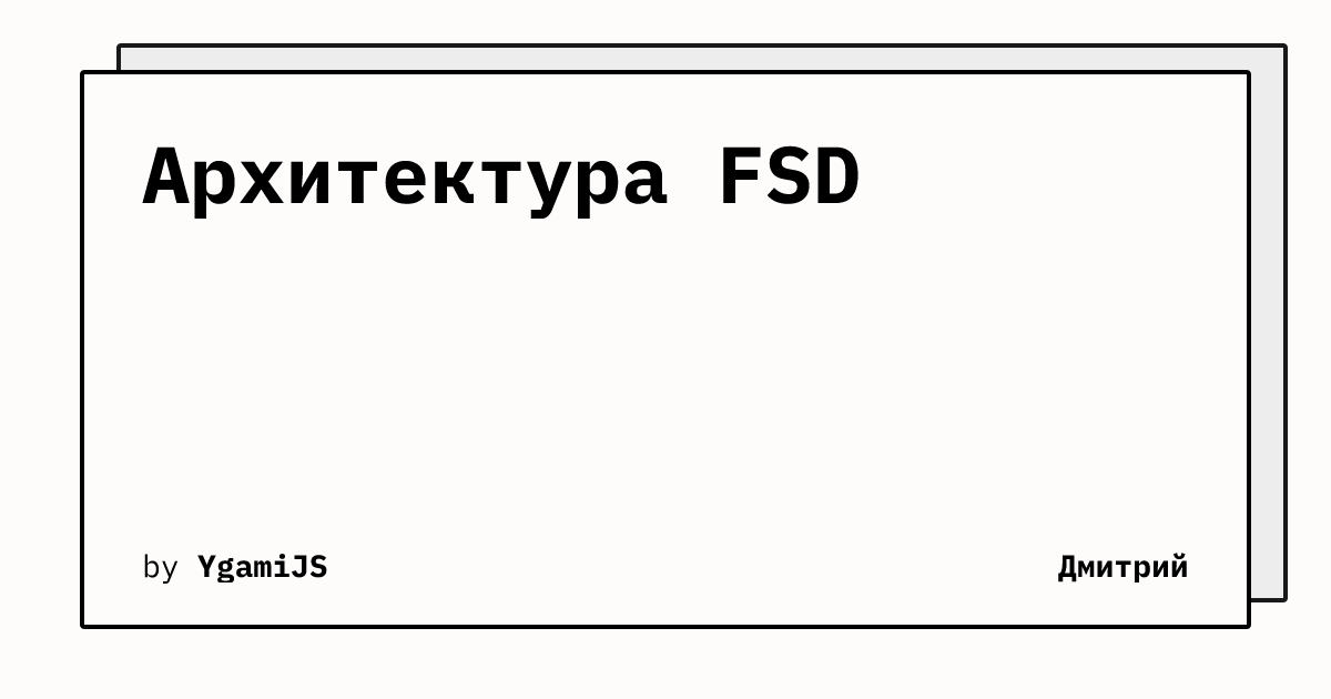 Архитектура FSD